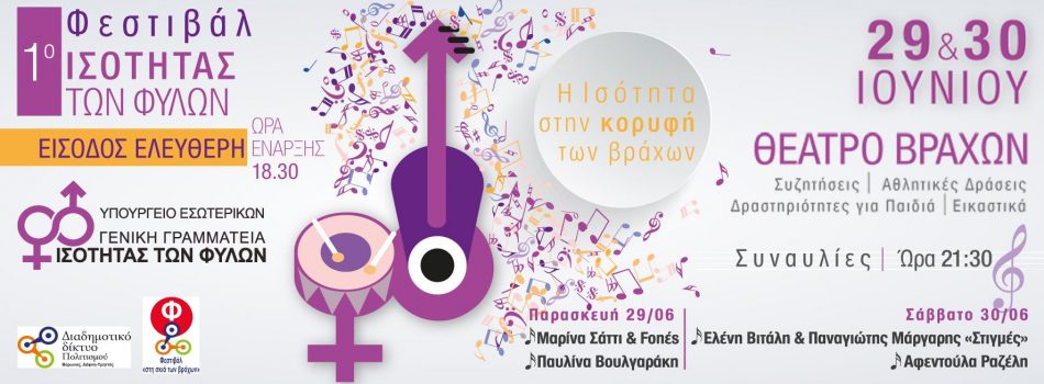 Δελτίο Τύπου – 1ο ΦΕΣΤΙΒΑΛ ΓΙΑ ΤΗΝ ΙΣΟΤΗΤΑ ΤΩΝ ΦΥΛΩΝ ”Η ισότητα στην ...