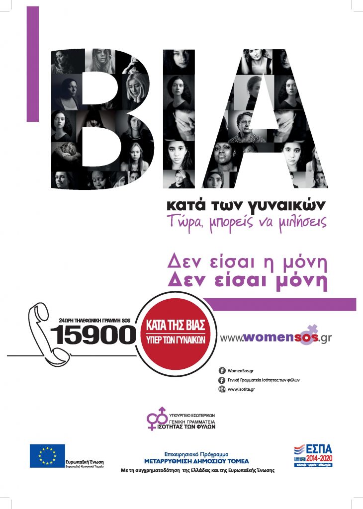 Τηλεφωνική γραμμή SOS – Γενική Γραμματεία Ισότητας και Ανθρωπίνων ...