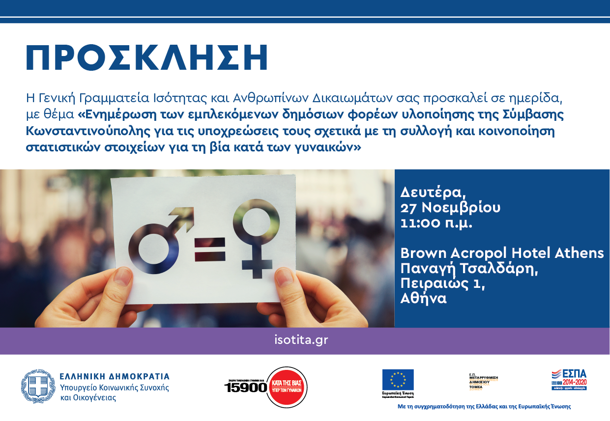 Ημερίδα της Γ.Γ.Ι.Α.Δ. με θέμα τη συλλογή στατιστικών δεδομένων για τη ...