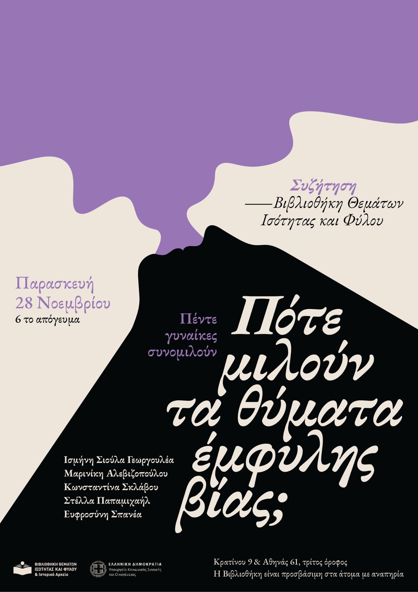 Πρόσκληση της Γ.Γ.Ι.Α.Δ σε συζήτηση με θέμα “Πότε μιλούν τα θύματα ...